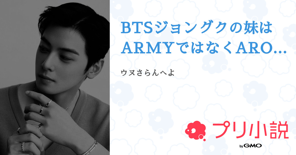BTSジョングクの妹はARMYではなくAROHAでした - 全1話 【連載中】（ゆな .さんの夢小説） | 無料スマホ夢小説ならプリ小説 byGMO